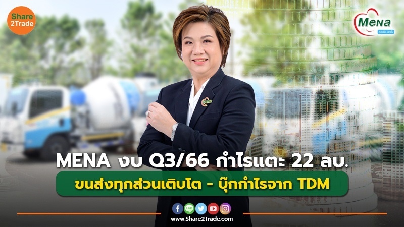 MENA งบ Q3/66 กำไรแตะ 22 ลบ. ขนส่งทุกส่วนเติบโต -บุ๊กกำไรจาก TDM | Share2Trade